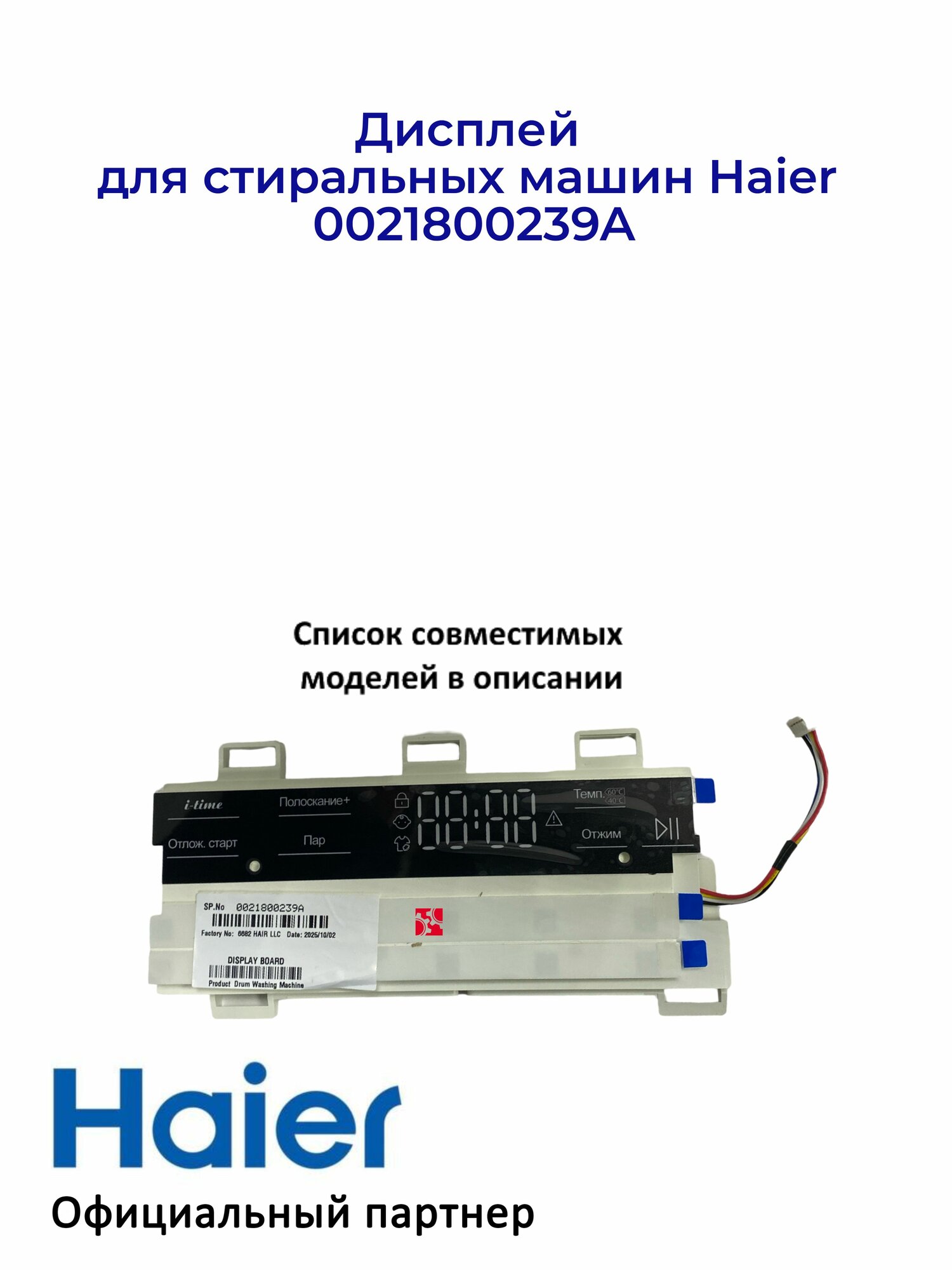 Дисплей для стиральных машин Haier 0021800239A, Оригинал