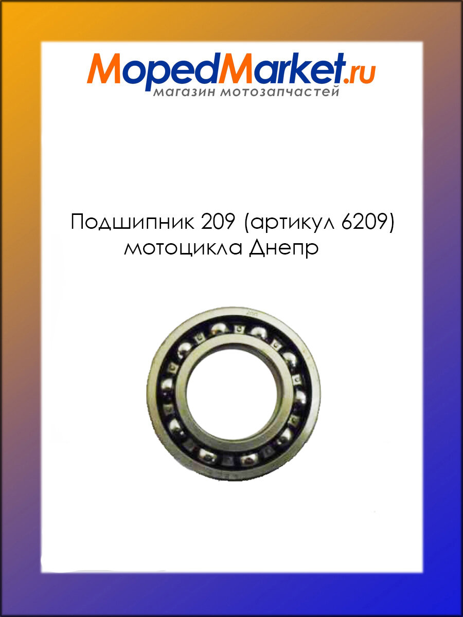 Подшипник 209 (артикул 6209) мотоцикла Днепр