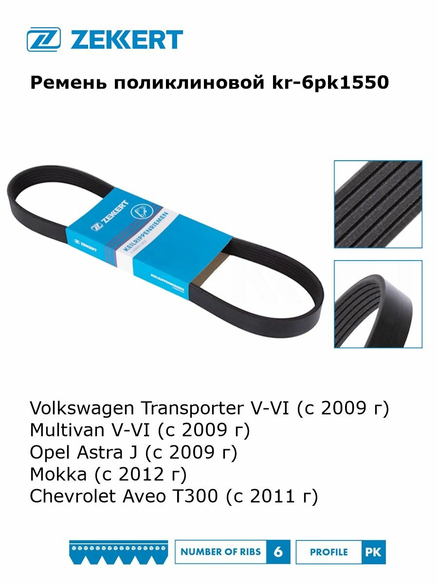 Ремень генератора поликлиновой для Volkswagen Transporter V-VI, Multivan V-VI, Opel Astra J, Mokka, Chevrolet Aveo T300 арт kr-6pk1550