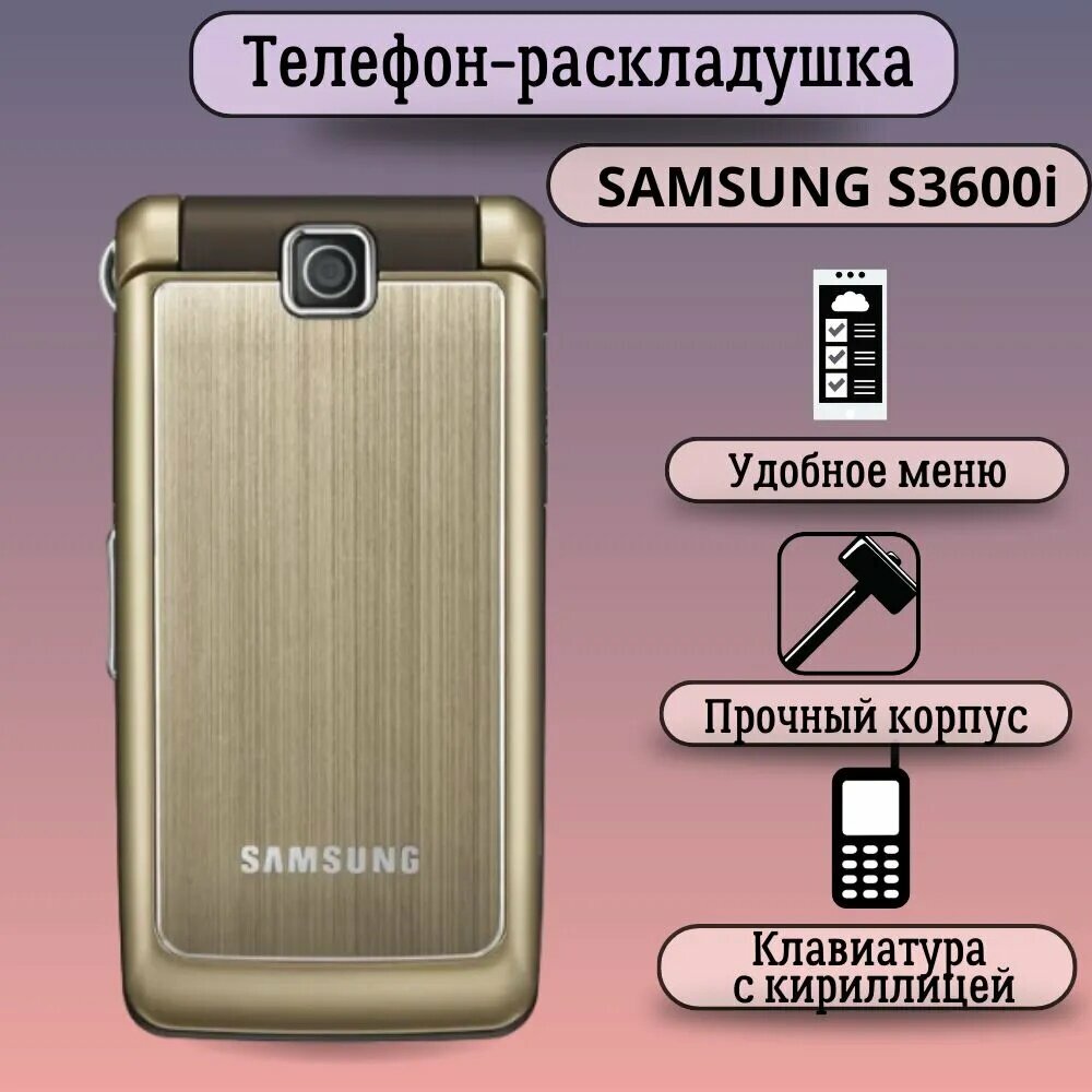 Мобильный телефон S3600, золотой, бронза