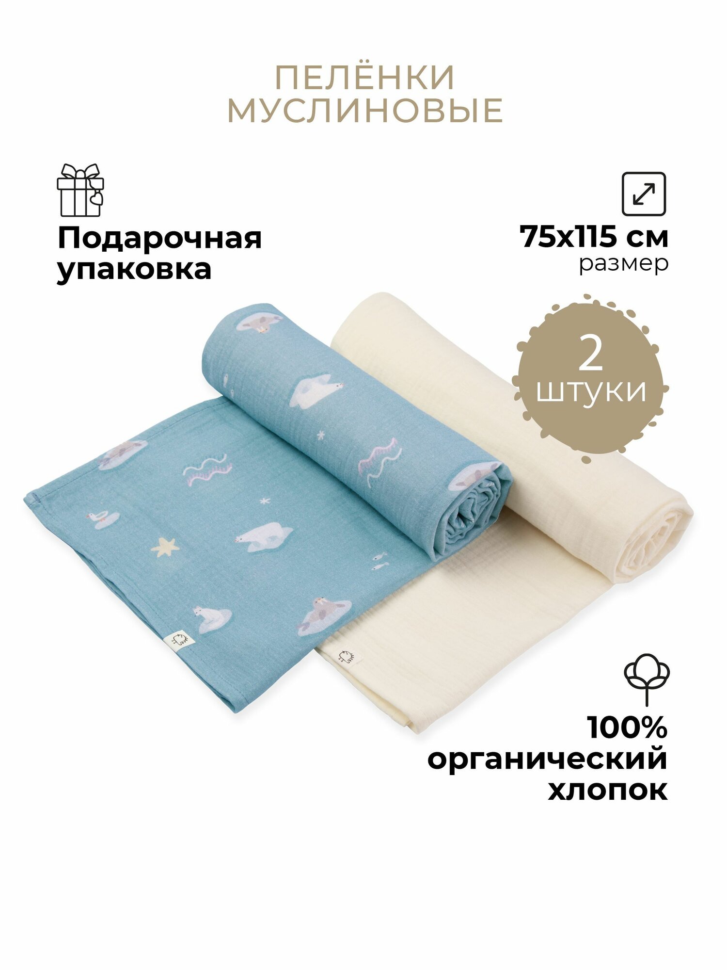 Набор муслиновых пеленок для новорожденных, BUBA KIDS, 2 шт, Русская Арктика/ сливочный, 75х115