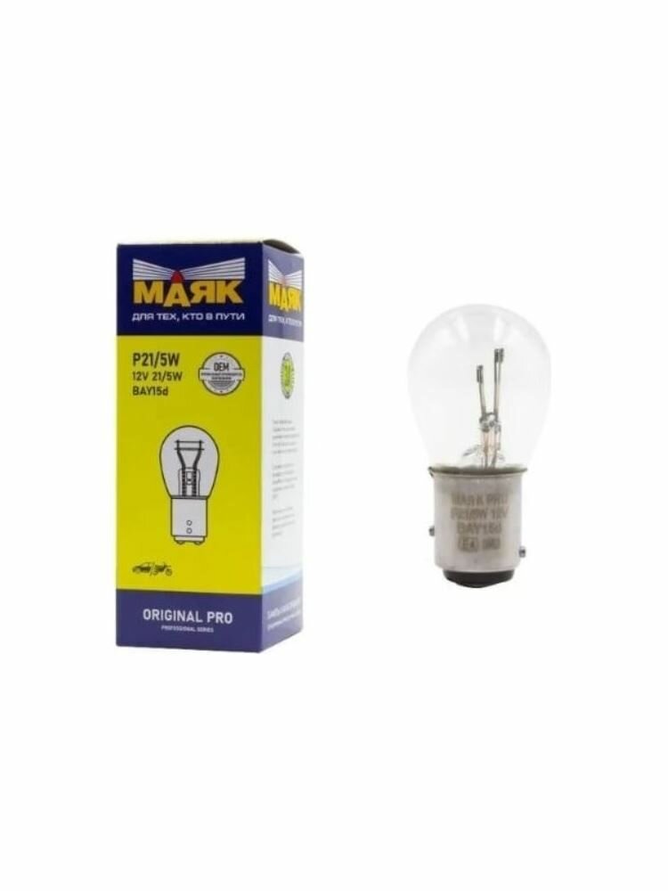 Лампа накаливания автомобильная P21/5W 12V (BAY15d) ORIGINAL PRO "Маяк" 0121510 (цена за штуку)