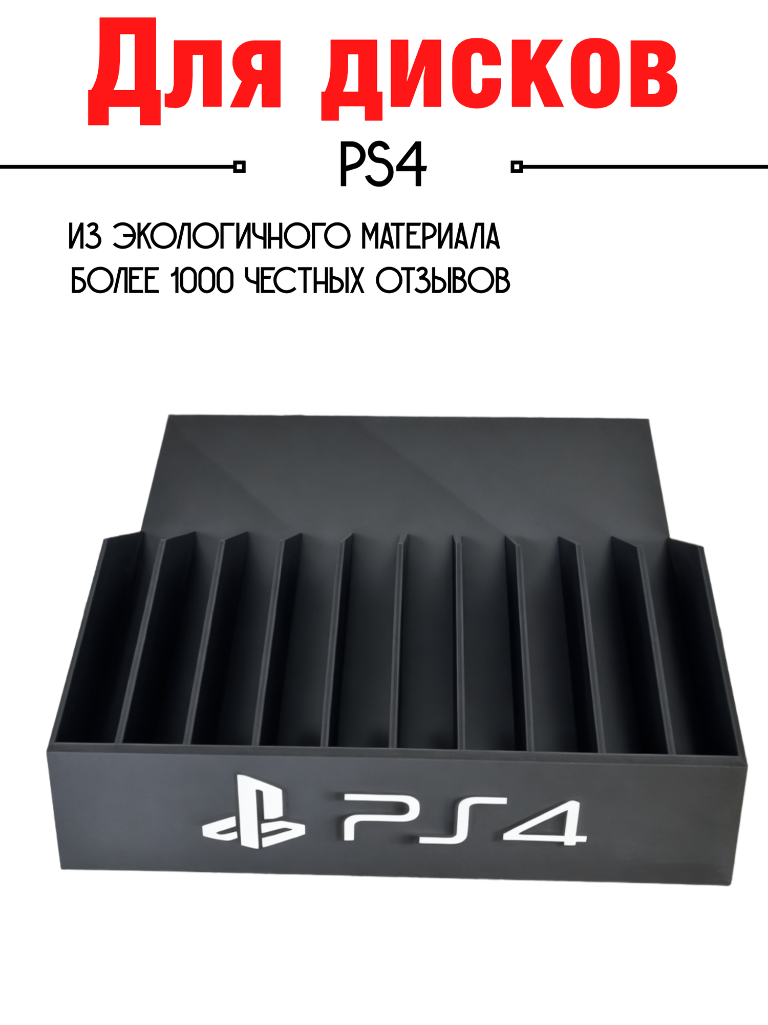 Подставка для дисков, для PS4, пластик, 10 слотов, черная — фото 1