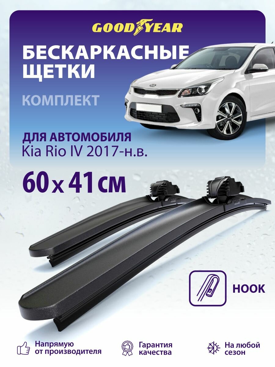 Дворники Kia Rio 4 пок. 2017-н. в. (Киа рио 4, Киа рио Х Лайн), Щетки стеклоочистителя бескаркасные Goodyear 60+41 см