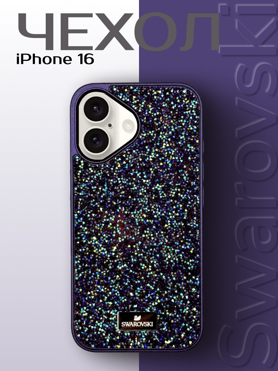 Чехол на iPhone 16 со стразами / Чехол для Айфон 16 блестящий Cваровски / Фиолетовый