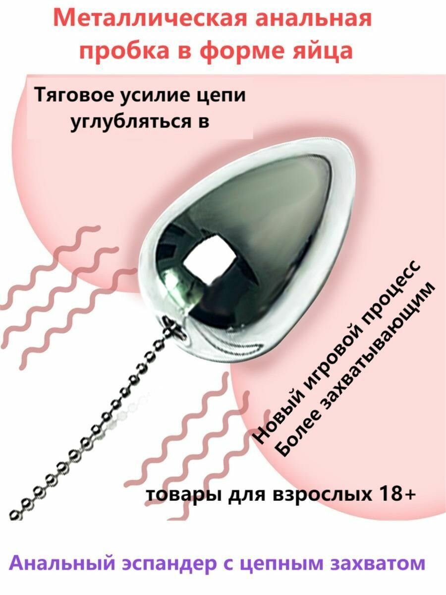 Металлическая анальная пробка в форме яйца, анальный расширитель на цепочке/товары для взрослых 18+
