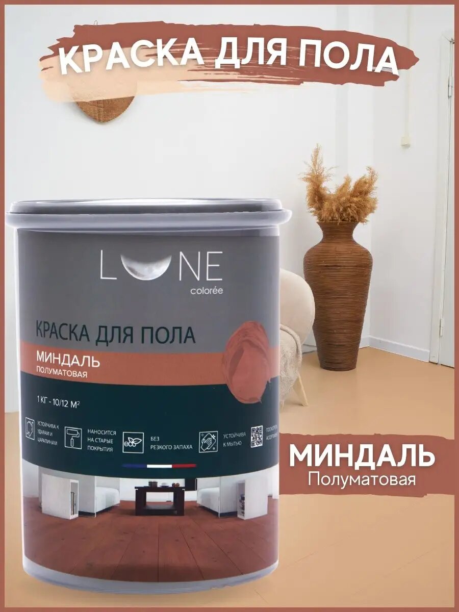 Краска для пола акриловая полуматовая быстросохнущая без запаха LUNE COLOREE, цвет Миндаль (бежевая), 1 кг