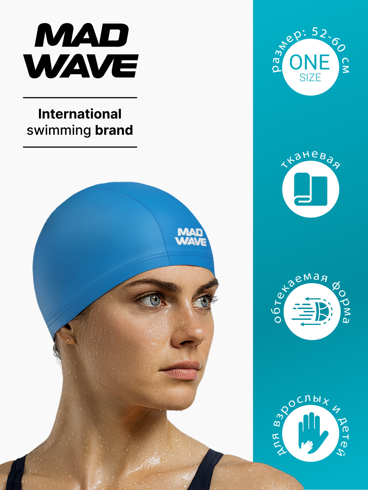 Текстильная шапочка MAD WAVE Adult lycra, универсальная, цвет голубой