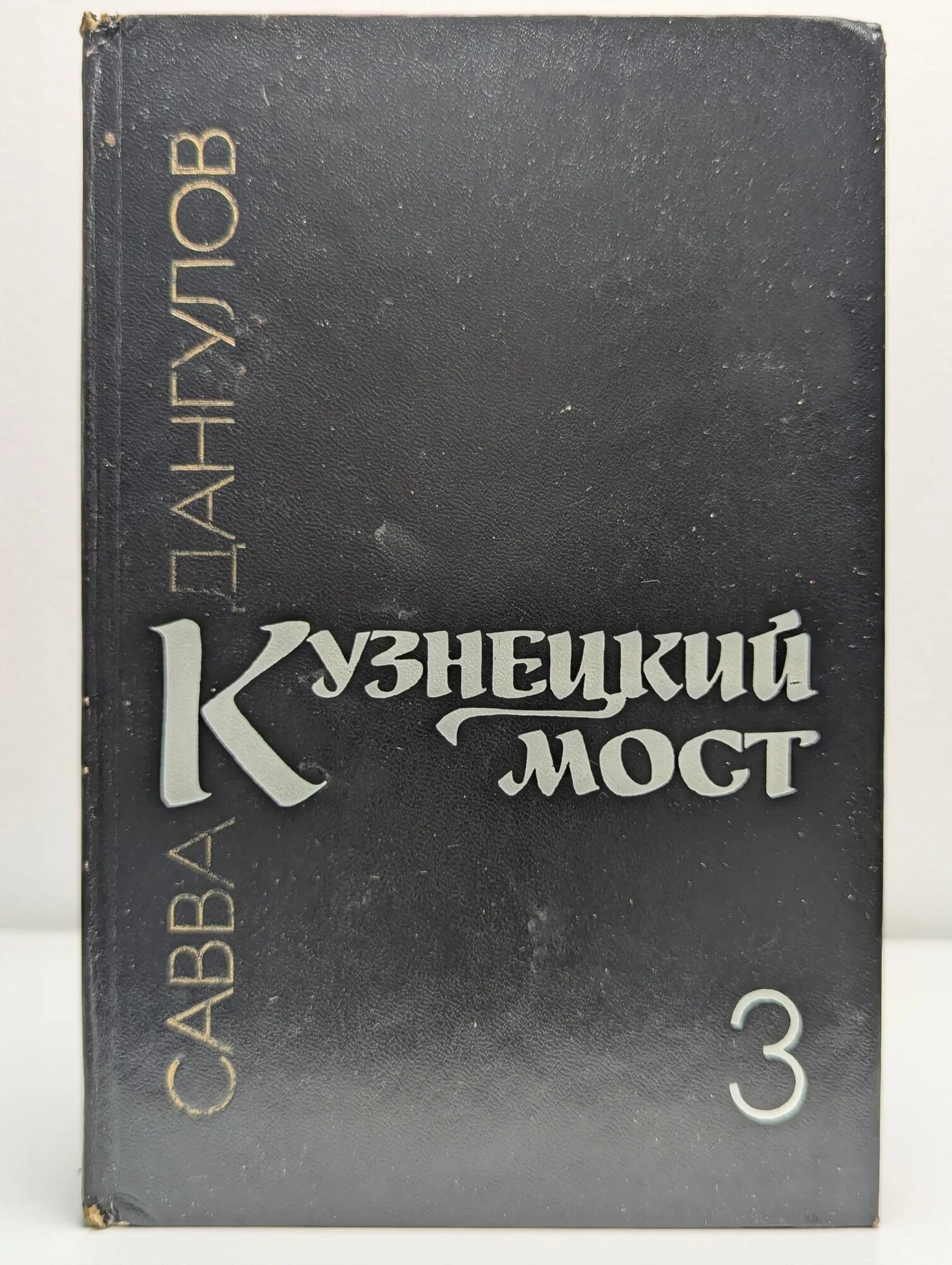 Кузнецкий мост. Роман в 3 книгах. Книга 3 Дангулов Савва Артемович 1980