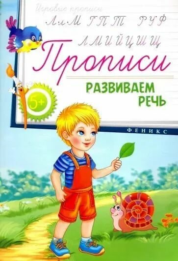 Прописи: развиваем речь 5+