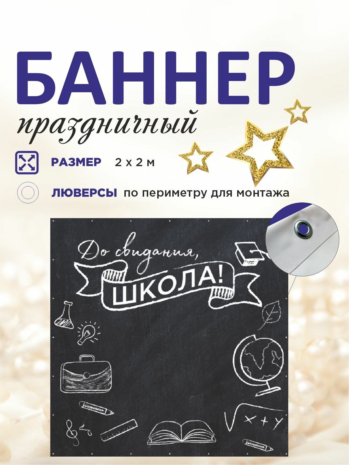 Баннер праздничный на выпускной "До свидания, школа!" 2 х 2 м