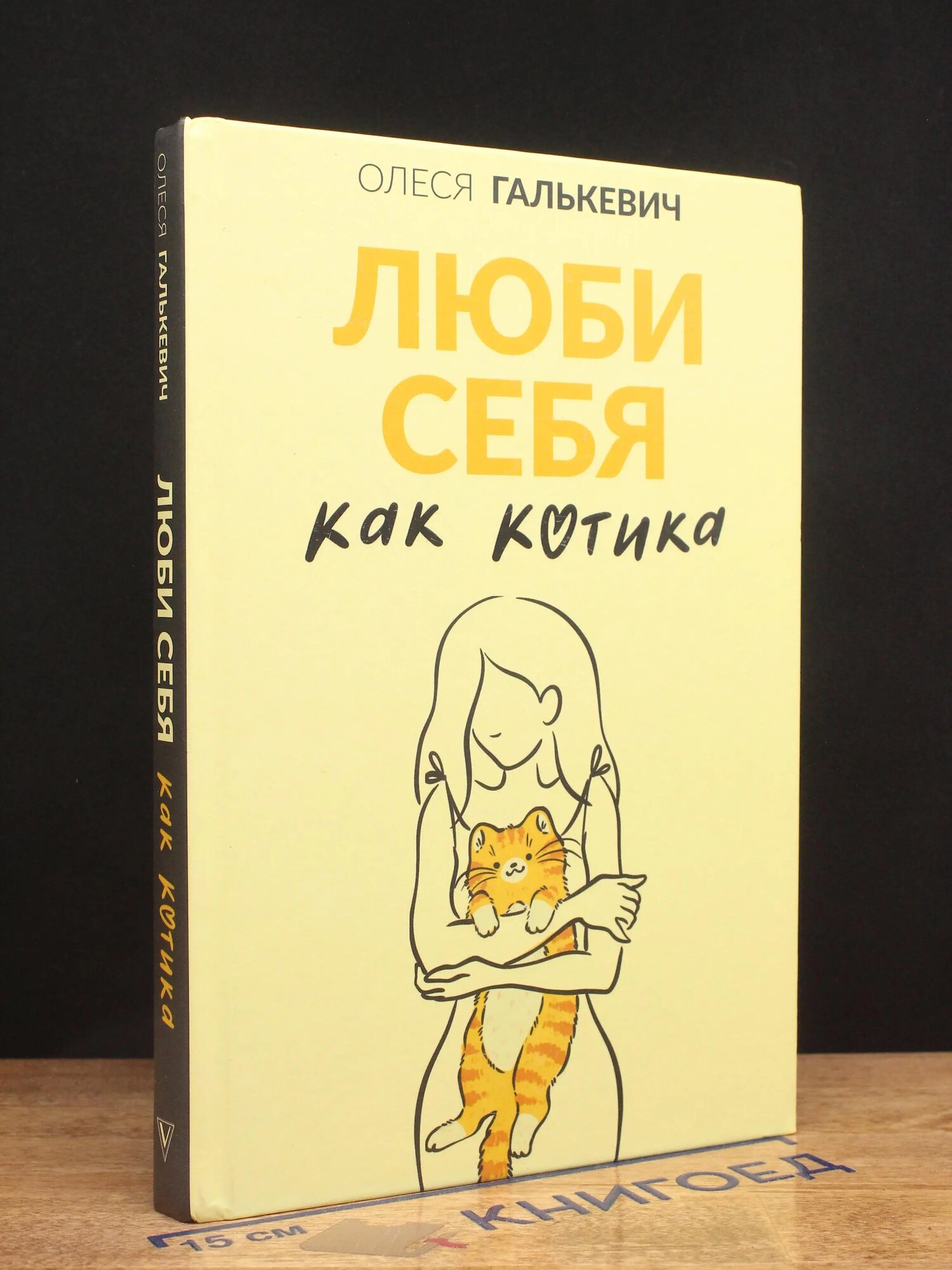 Книга. Люби себя как котика 2025 (2046857768999)