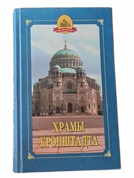 Храмы Кронштадта. Е. В. Исакова, М. В. Шкаровский. 2004 г