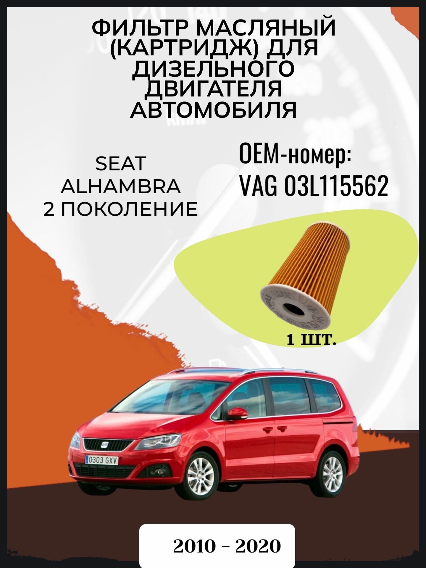 Фильтр масляный (картридж) для дизельного двигателя автомобиля Seat Alhambra минивэн, 2 поколение, 2 поколение рестайлинг 7N Год выпуска: 2010 - 2020 ОЕМ-номер: VAG 03L115562