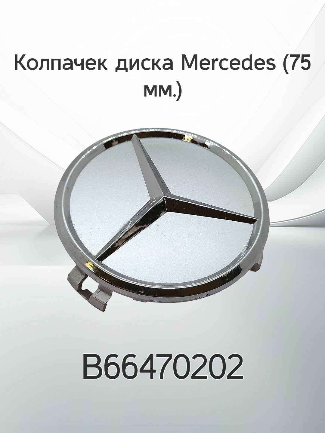 Крышка ступицы литого диска Mercedes / Колпачек колеса Мерседес / 75 мм
