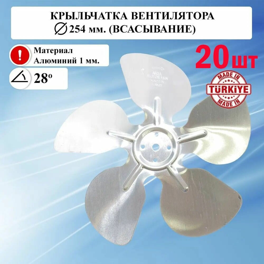 Крыльчатка вентилятора металлическая (комплект 20 шт.) , диаметр 254 мм, 5 лопастей, всасывание, наклон лопаток 28 градусов