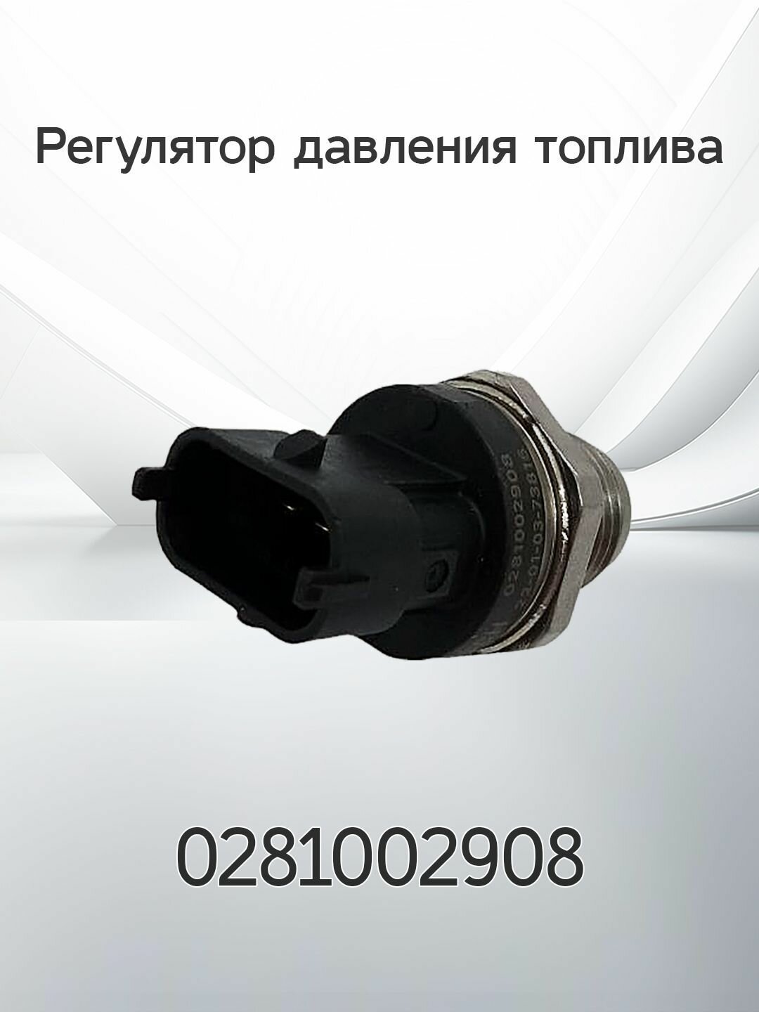 Регулятор давления топлива KIA HYUNDAI 0281002908