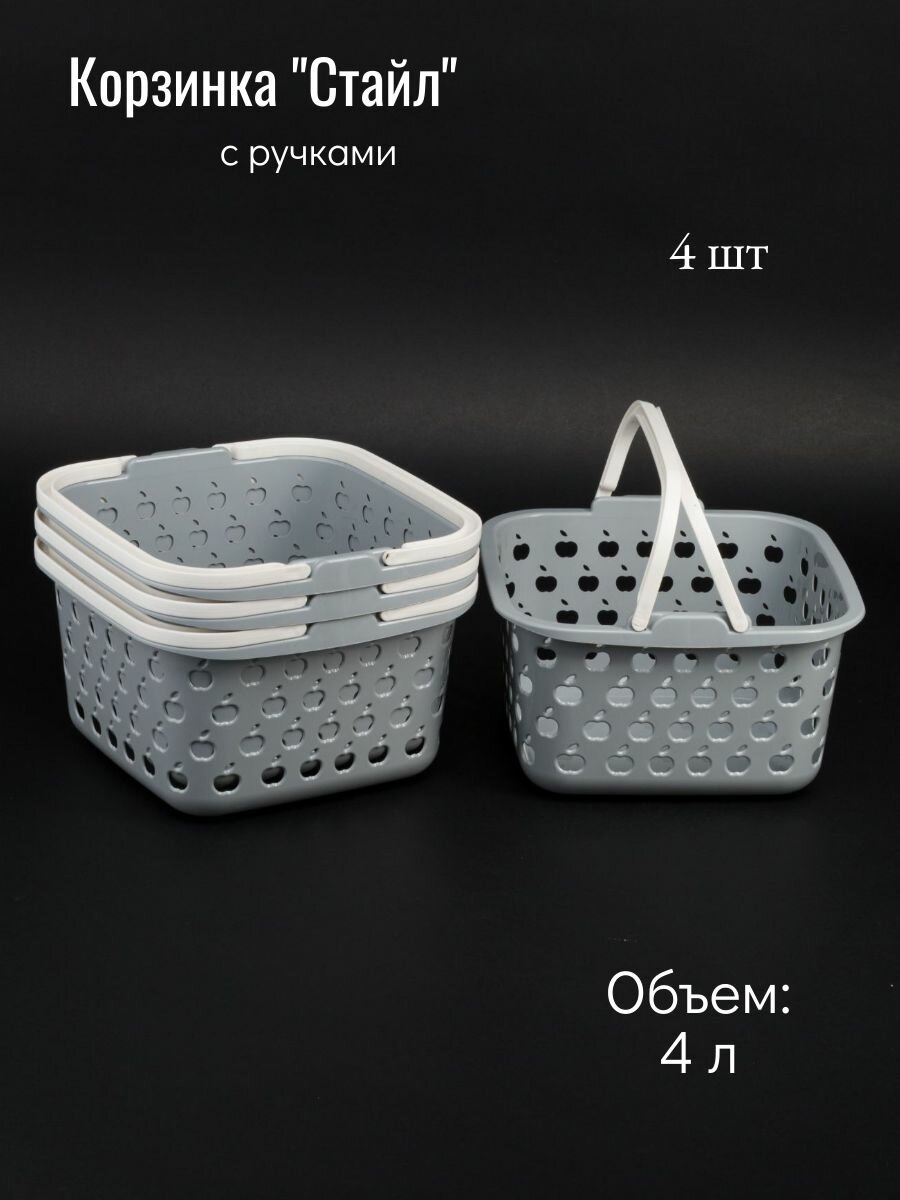 Корзина пластмассовая с ручками 4 литра "Стайл" , комплект 4 шт