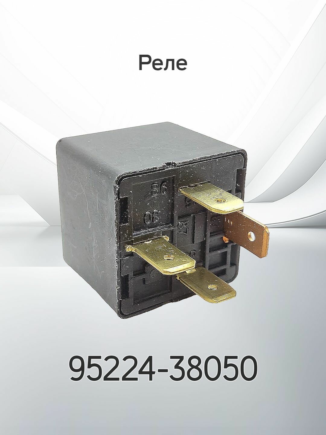 Реле HYUNDAI / KIA 95224-38050 / 9522438050