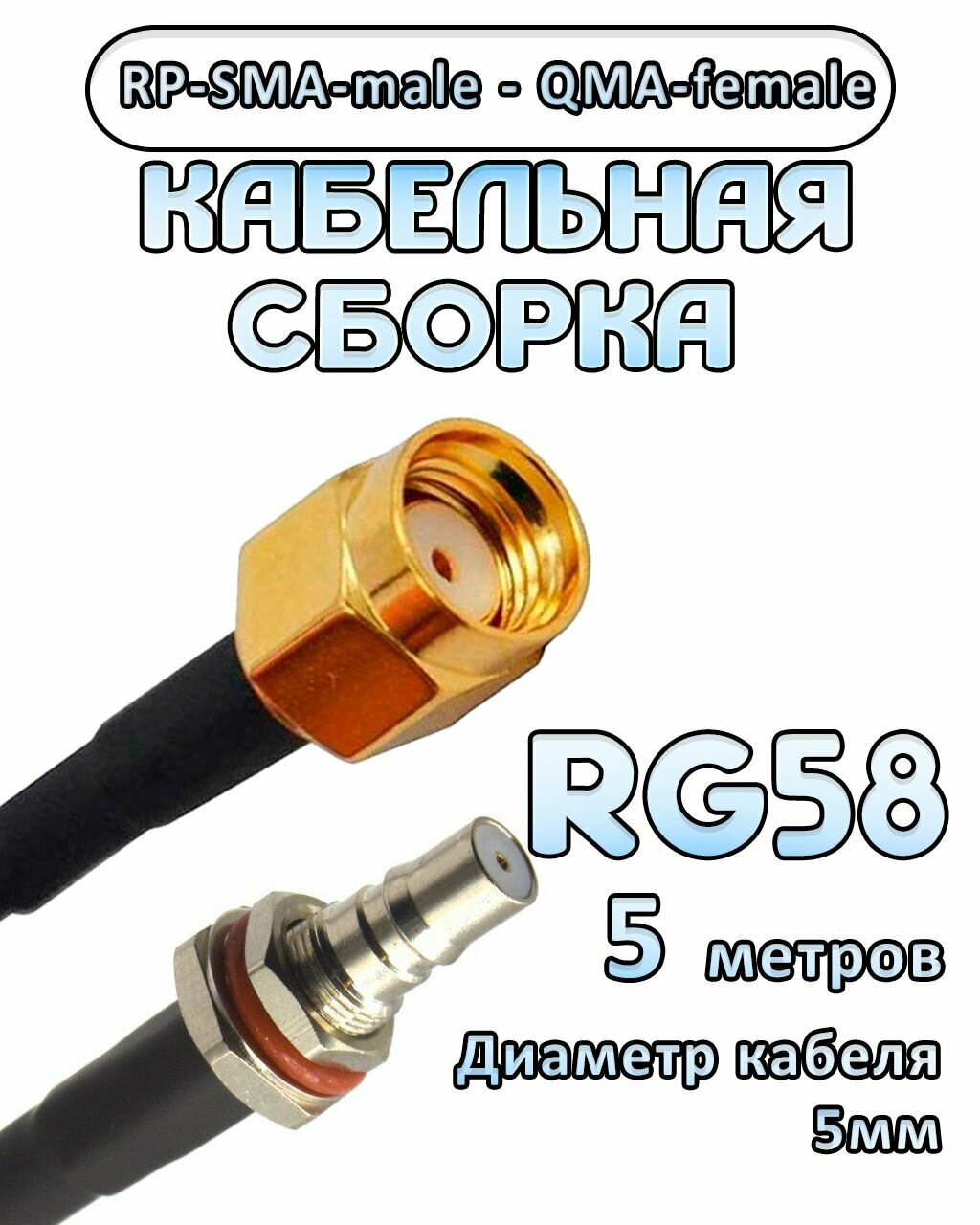 Кабельная сборка 50 Ом на RG-58 с разъемами RP-SMA-male - QMA-female, 5 метров