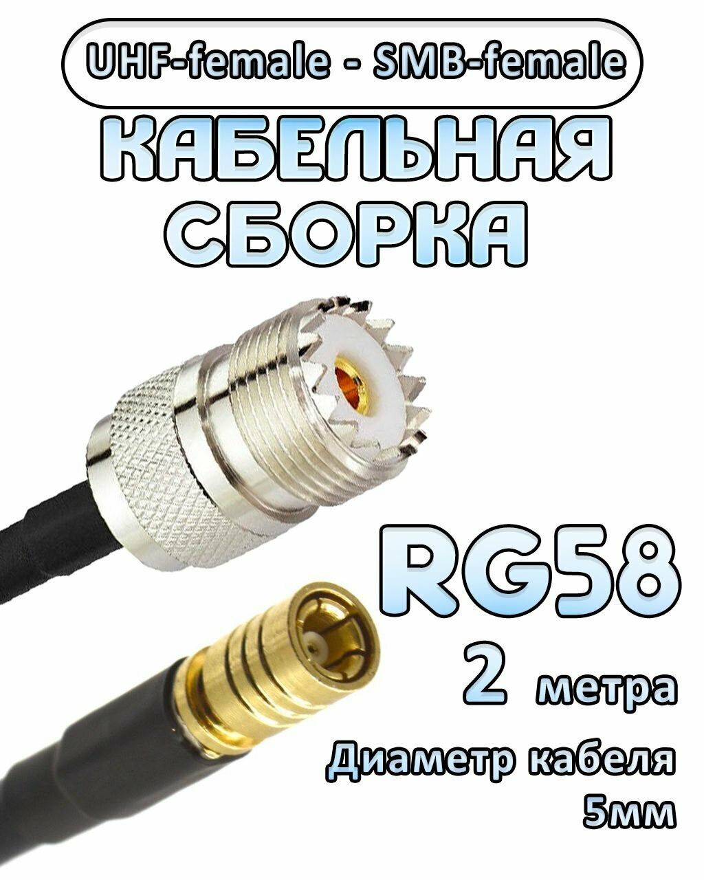 Кабельная сборка 50 Ом на RG-58 с разъемами UHF-female - SMB-female, 2 метра