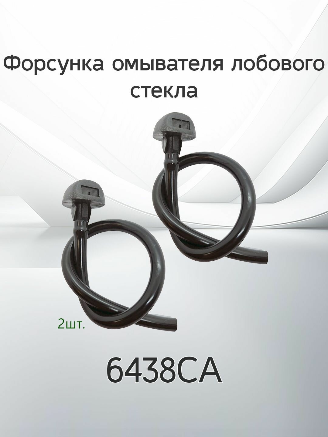 Форсунка омывателя лобового стекла PEUGEOT / CITROEN 6438CA-2 / 6438CA2