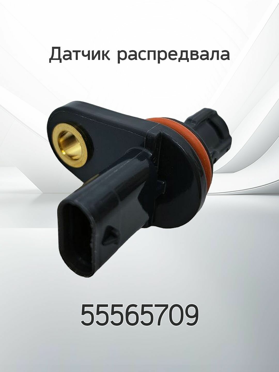 Датчик распредвала GM 55565709