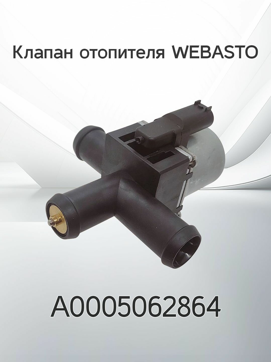 Клапан отопителя WEBASTO MERCEDES A0005062864