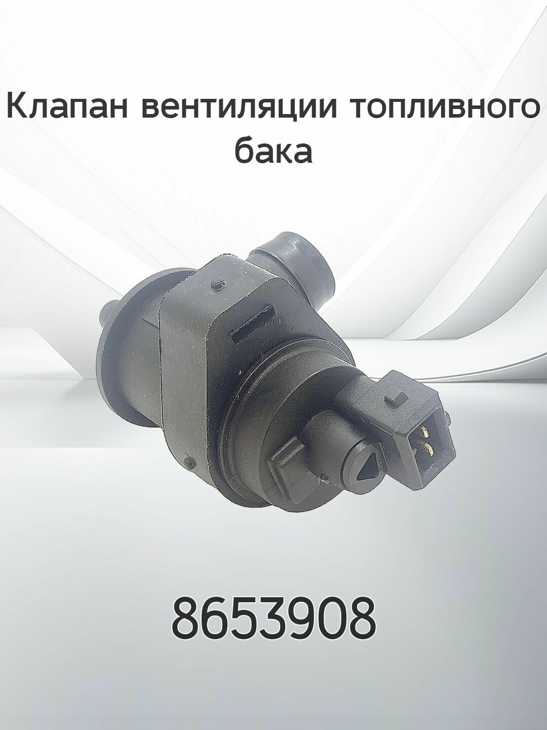 Клапан вентиляции топливного бака VOLVO 8653908