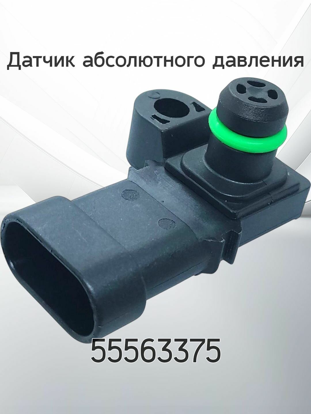 Датчик абсолютного давления CHEVROLET OPEL 55563375