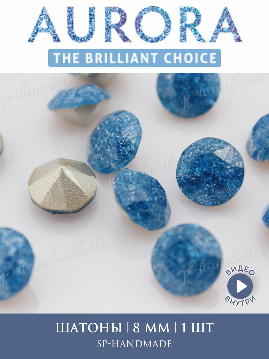 Шатон Aurora 8 мм Montana Ice 1 шт (стекло K9)