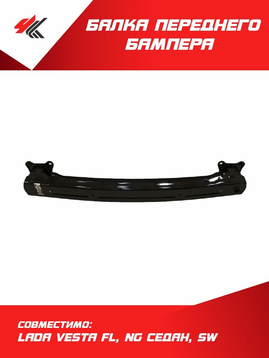 Балка переднего бампера в сборе для лада веста: ФЛ, NG седан, СВ / LADA