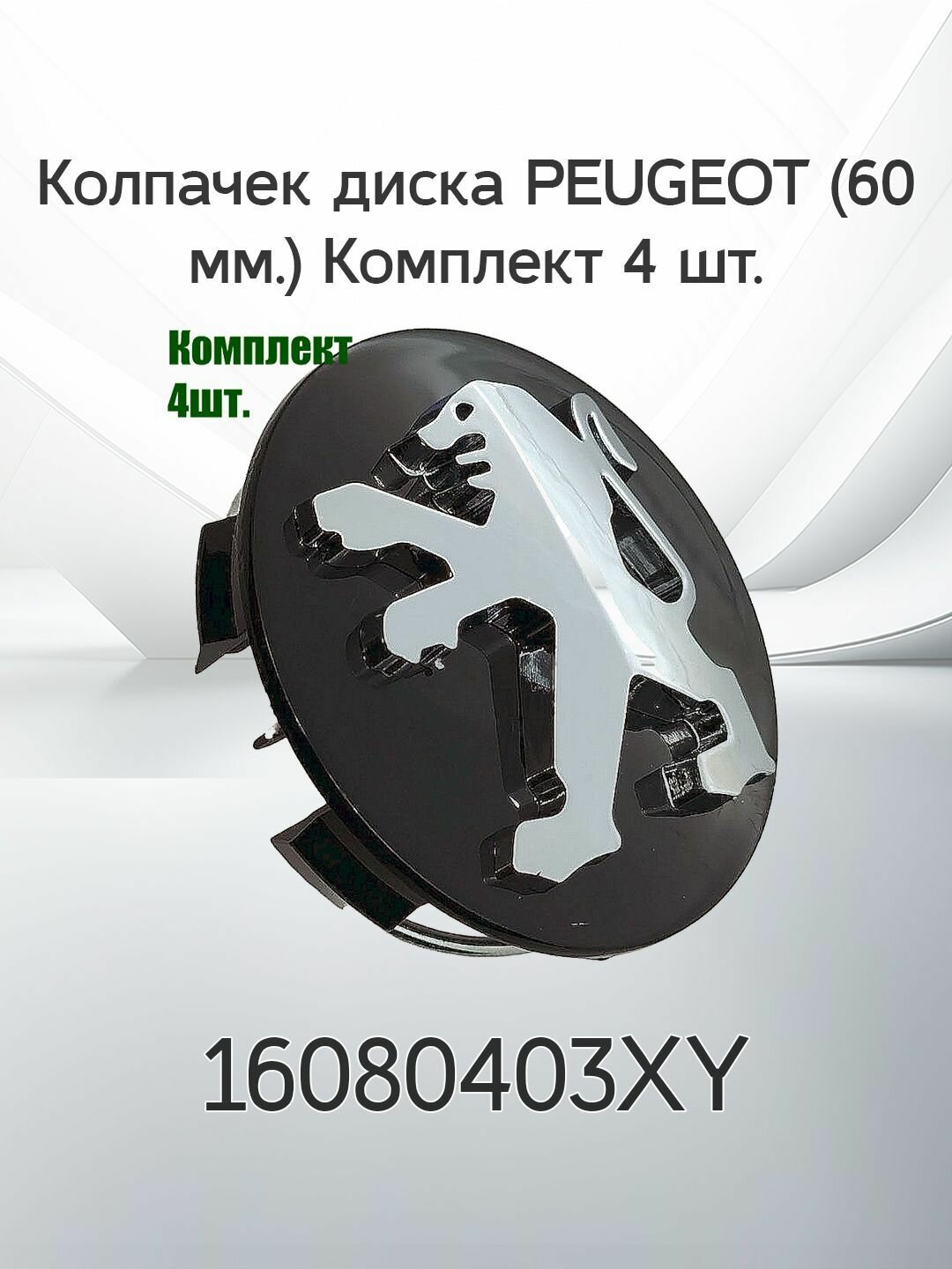 Крышка ступицы литого диска Peugeot / Колпачек колеса Пежо / 60 мм (4шт.)