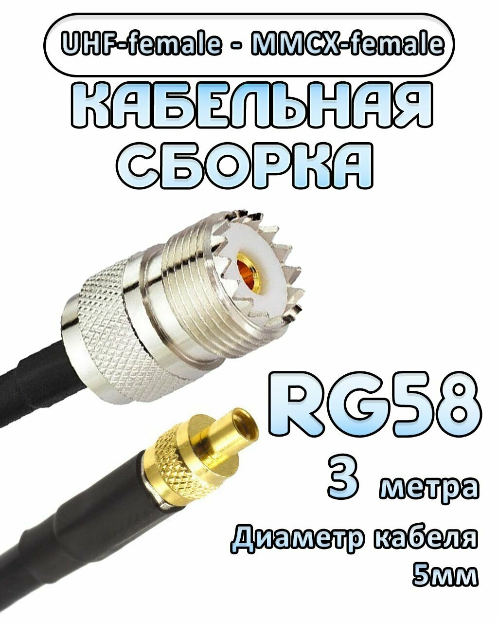 Кабельная сборка 50 Ом на RG-58 с разъемами UHF-female - MMCX-female, 3 метра