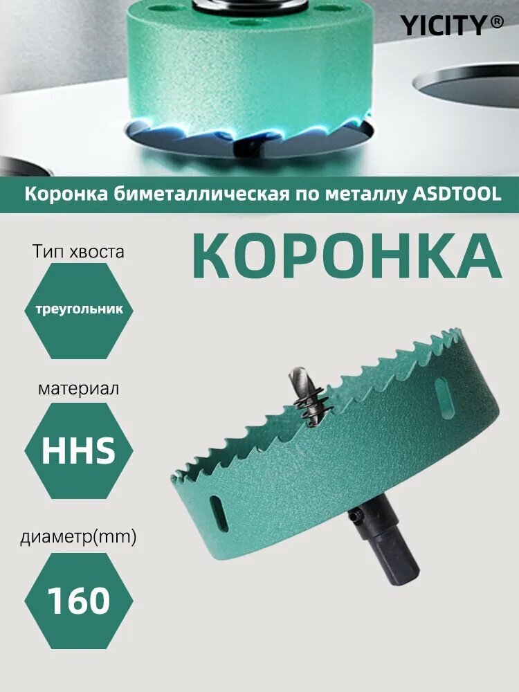 YICITY Коронка биметаллическая по металлу, дереву, пластику, 160 мм