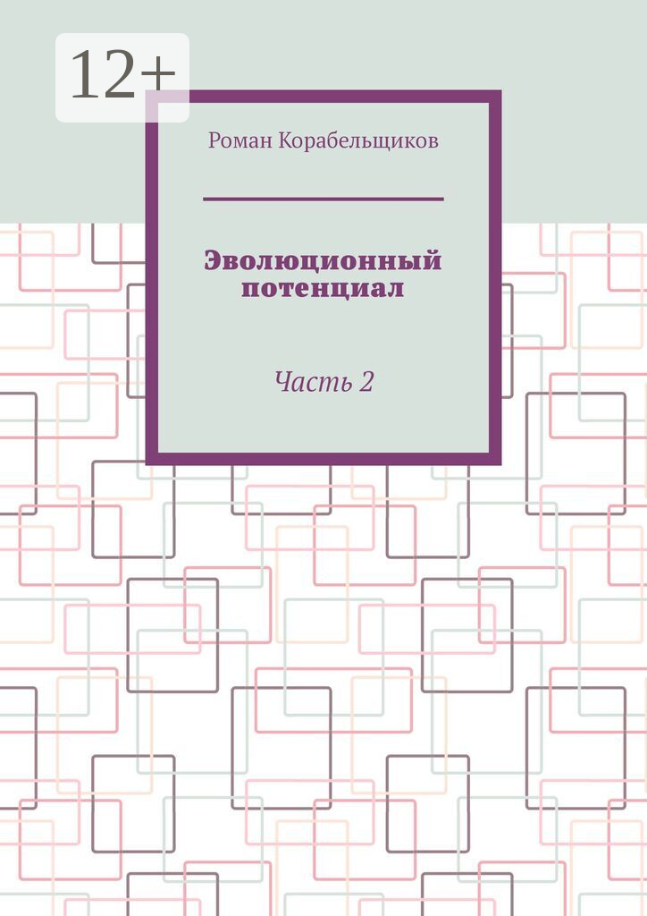 Эволюционный потенциал