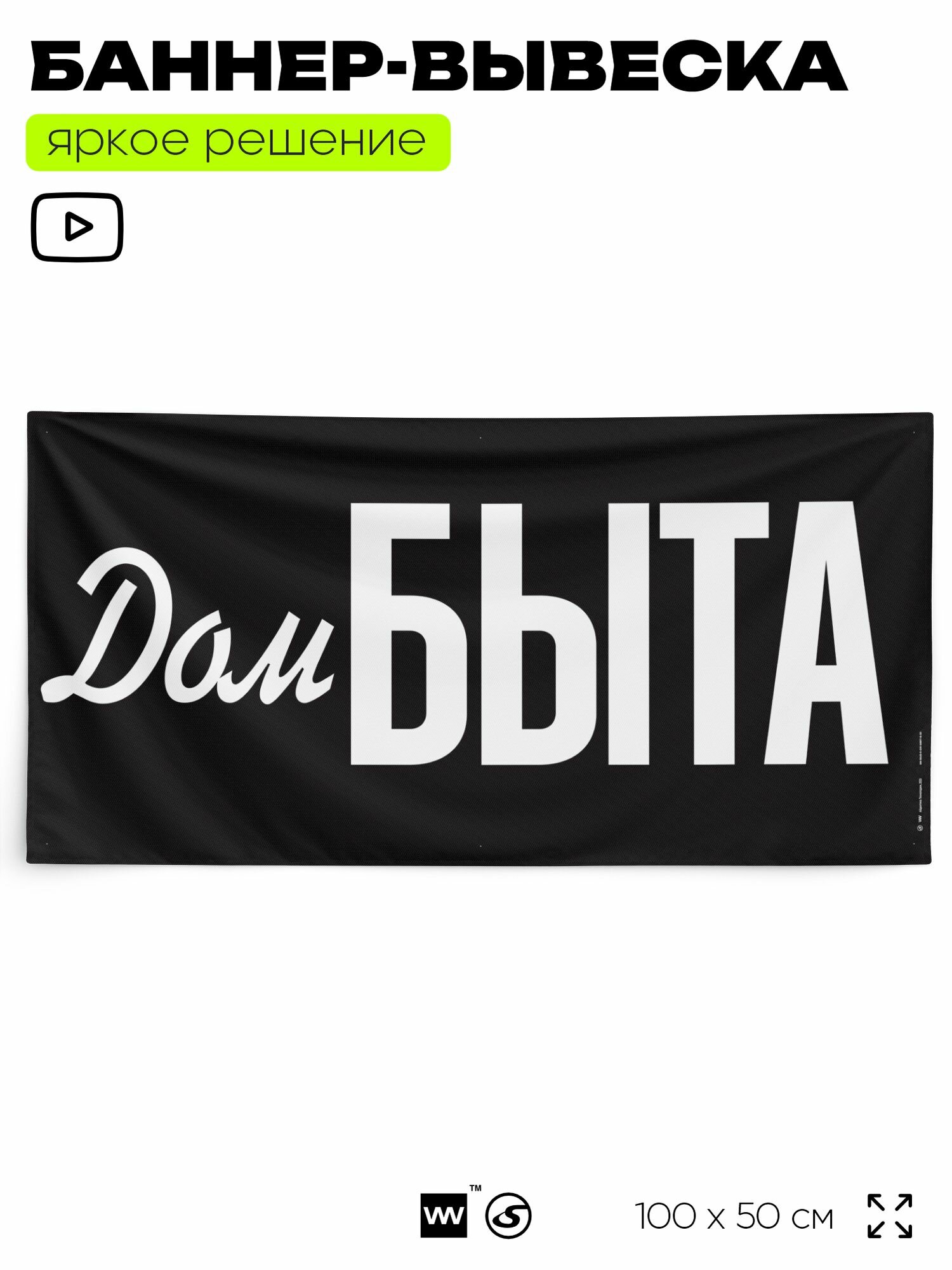 Рекламная вывеска баннер ДОМ быта, 100х50 см, для сферы обслуживания, черный, Silver Plane x Айдентика Технолоджи