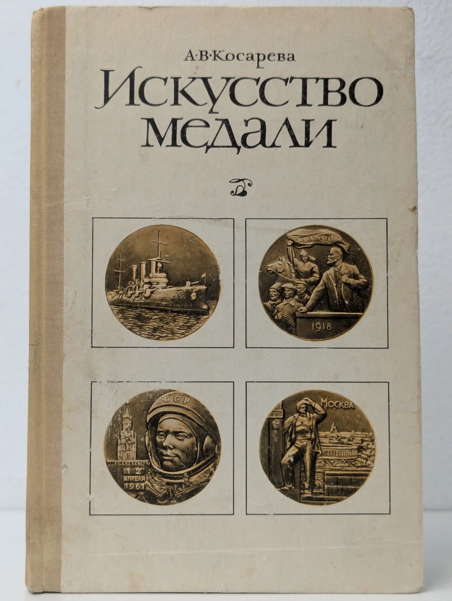 Искусство медали Косарева Алла Владимировна 1977