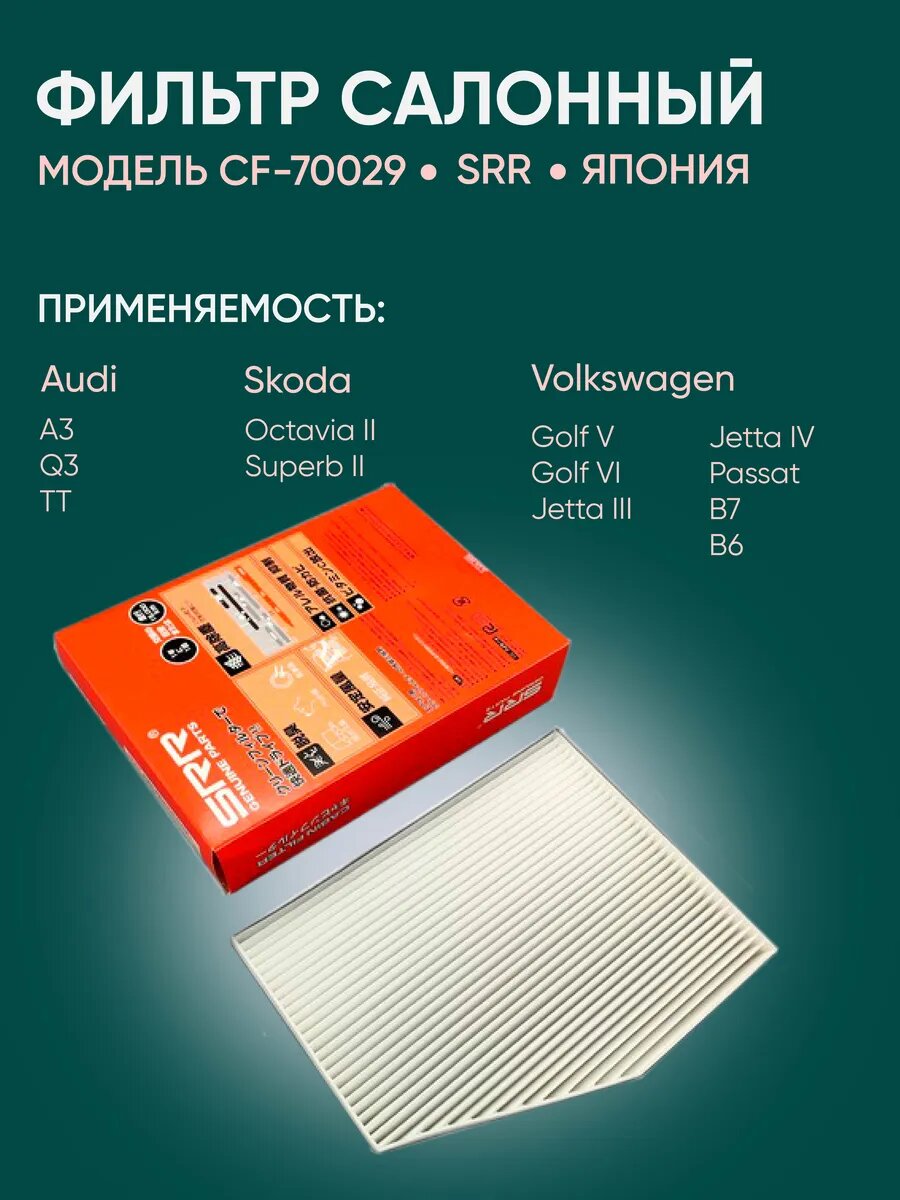Фильтр салонный Audi A3 Q3 Skoda Octavia VW Passat B7 CF-70029