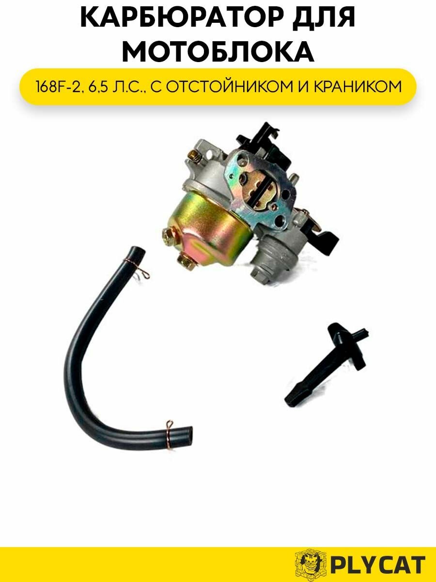 Карбюратор для мотоблока 168F-2, 6,5 л. с, с отстойником и краником