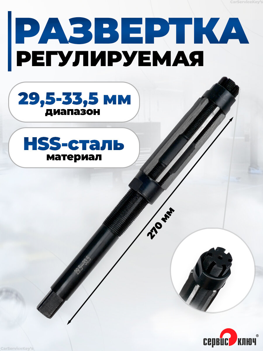 Развертка регулируемая 29,5-33,5 мм, длина-270 мм, HSS сталь, Сервис Ключ