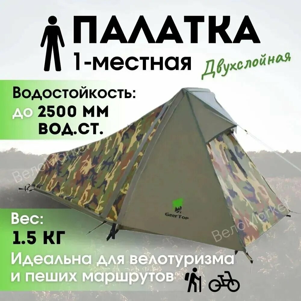 GEERTOP Палатка 1-местная