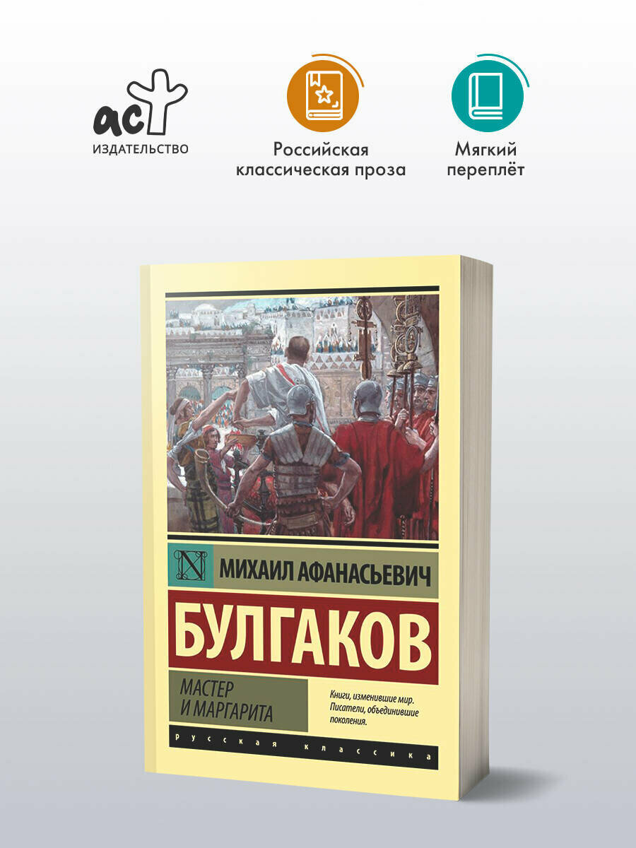 Книга М. А. Булгакова "Мастер и Маргарита", мягкий переплет, 2022 г.