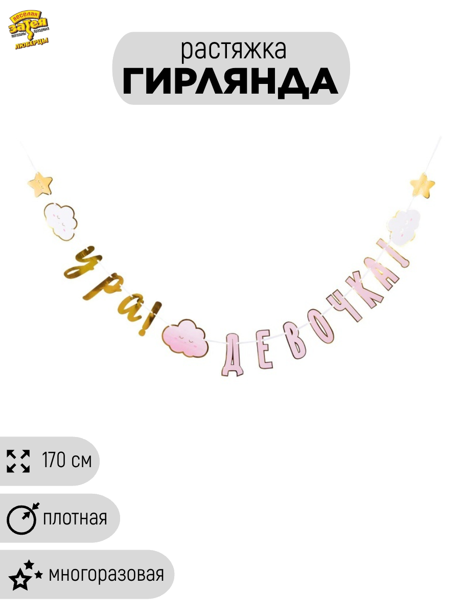 Растяжка для выписки из роддома новорождённого "Ура, девочка!" розового цвета, длина 170 см