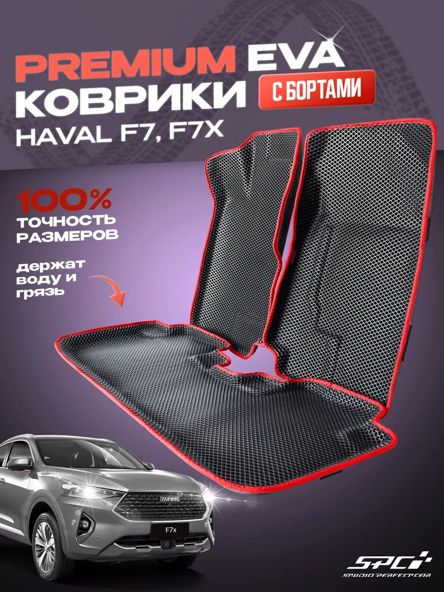 Коврики eva с 3Д бортами Haval F7/F7x I поколение ч/крас