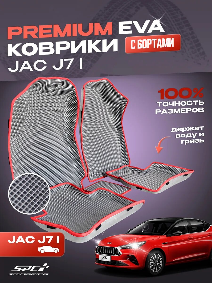 Коврики eva с 3Д бортами JAC J7 I пок. сер/крас