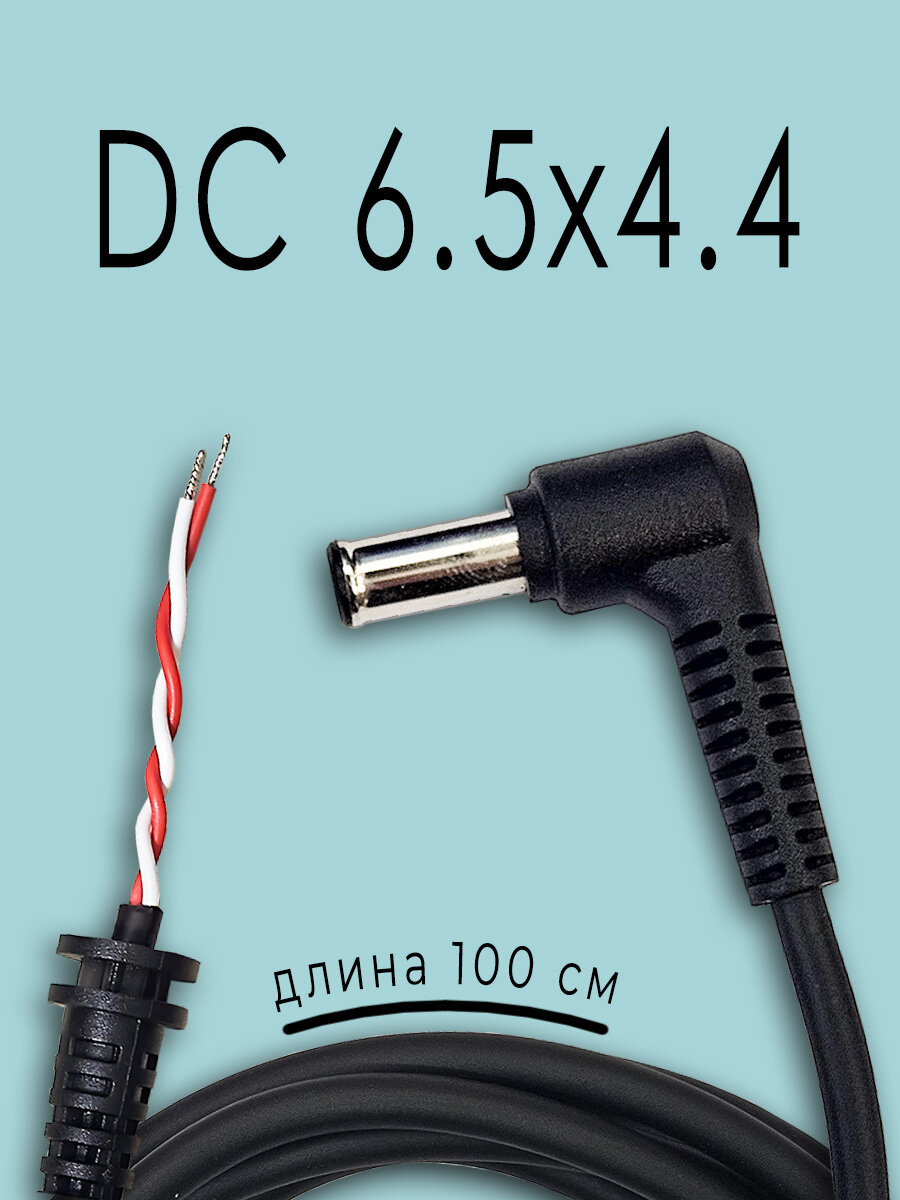 DC Кабель питания зарядного устройства для ноутбука разъем:6.5x4.4 мм
