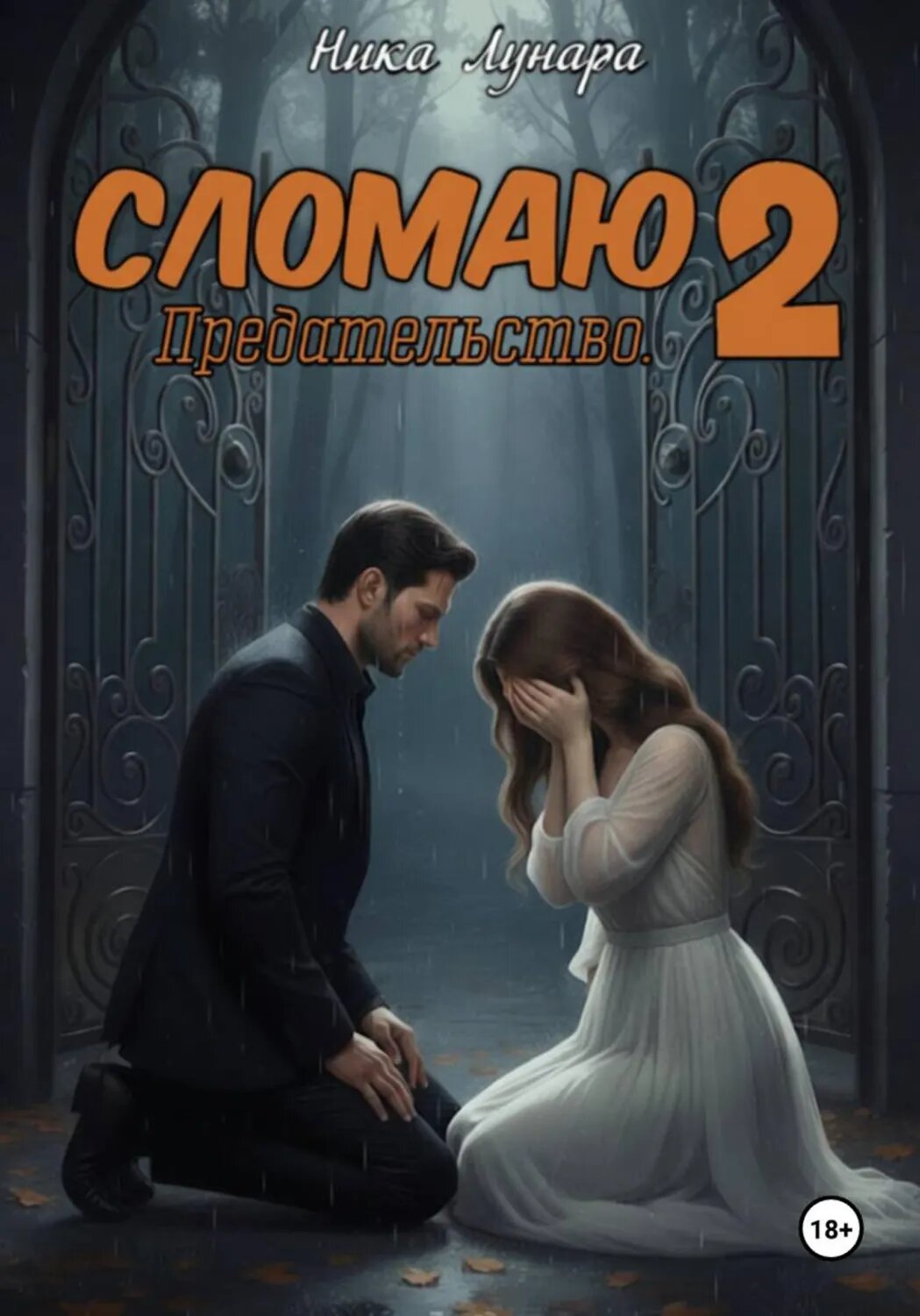 Сломаю 2 [Цифровая книга]