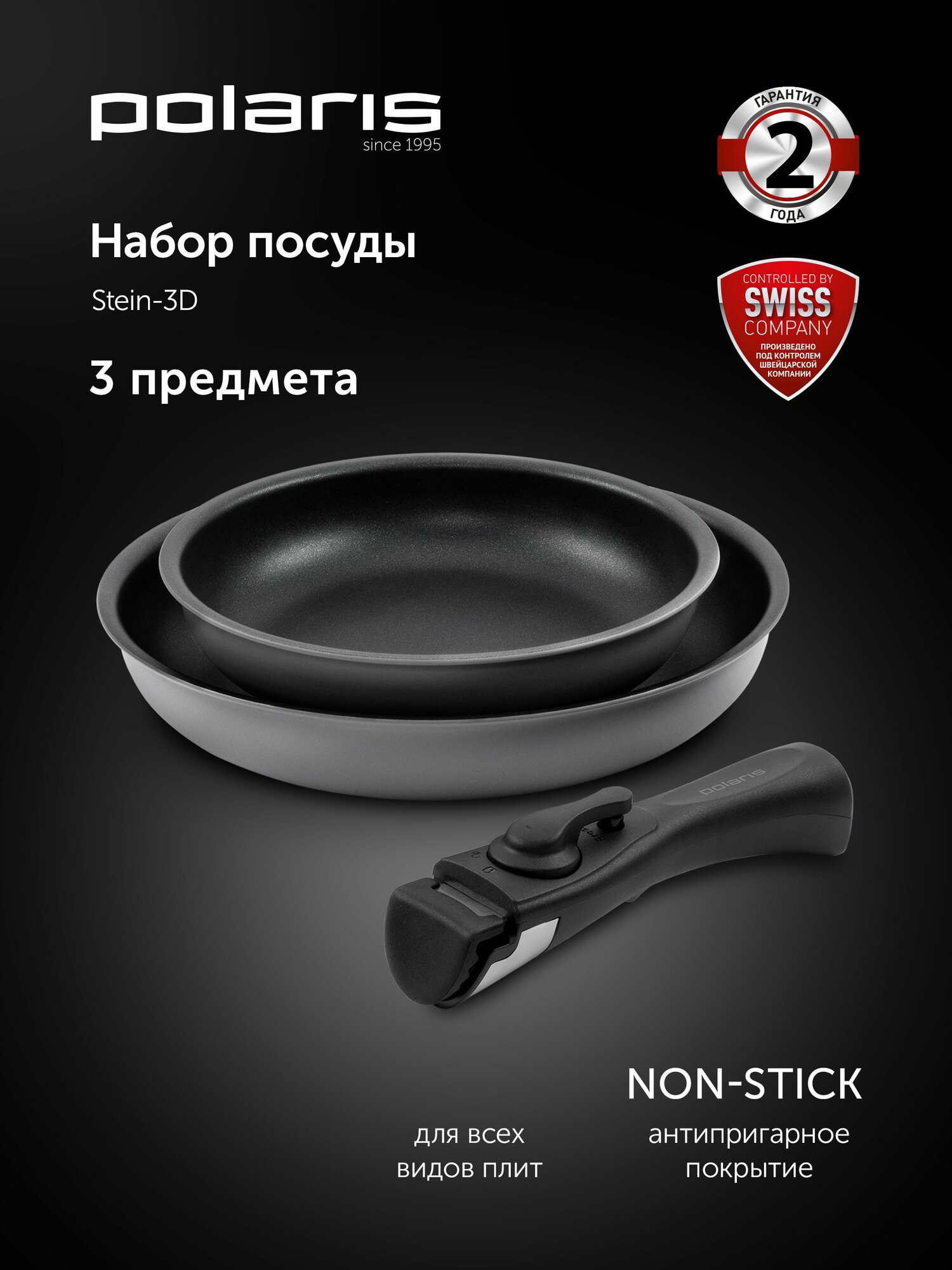 Набор сковород Polaris Stein-3D со съемной ручкой, подходит для индукции