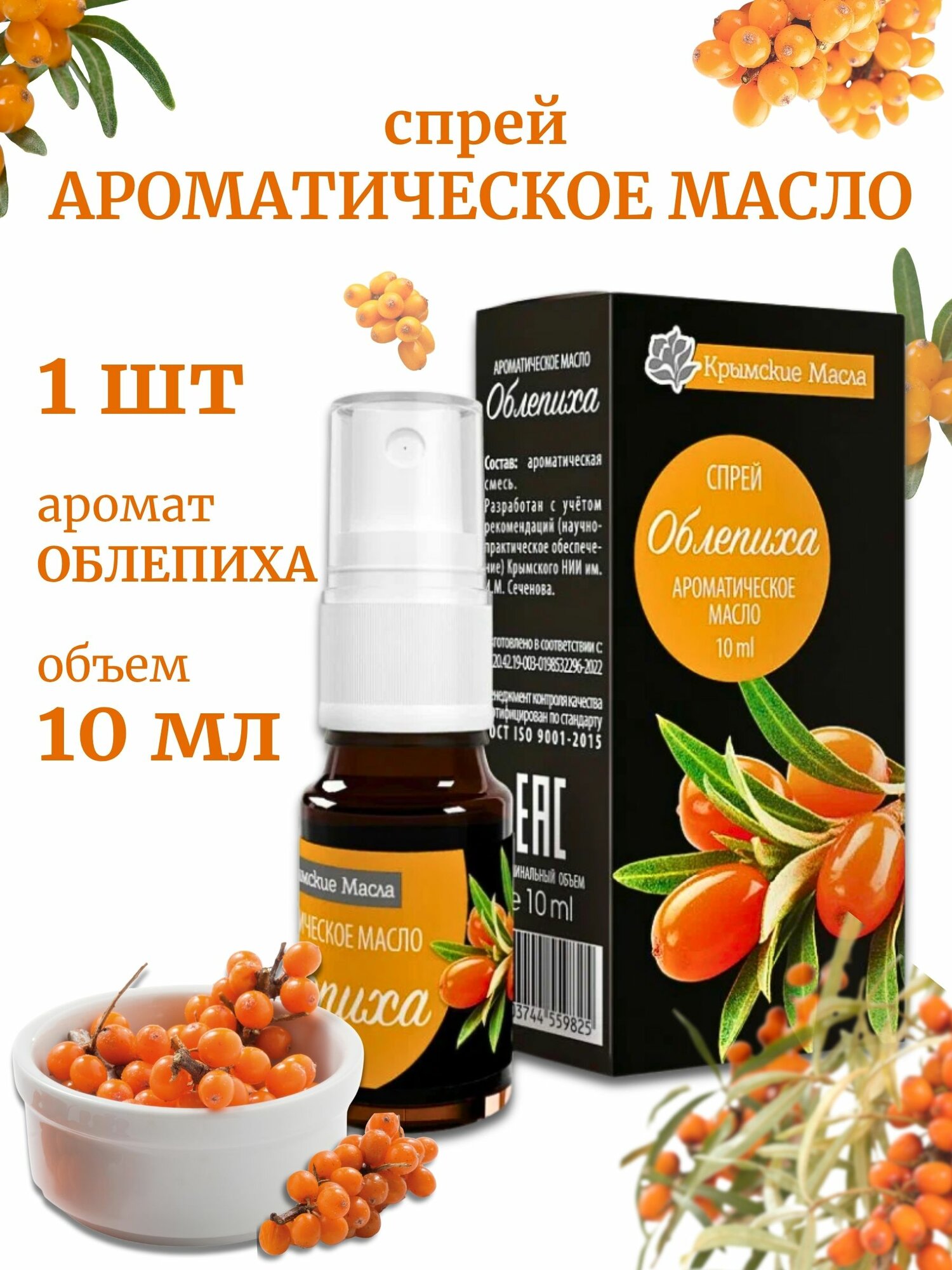 Ароматическое масло Крымские масла Облепиха, 10 мл спрей, КМ-10ар-облепиха
